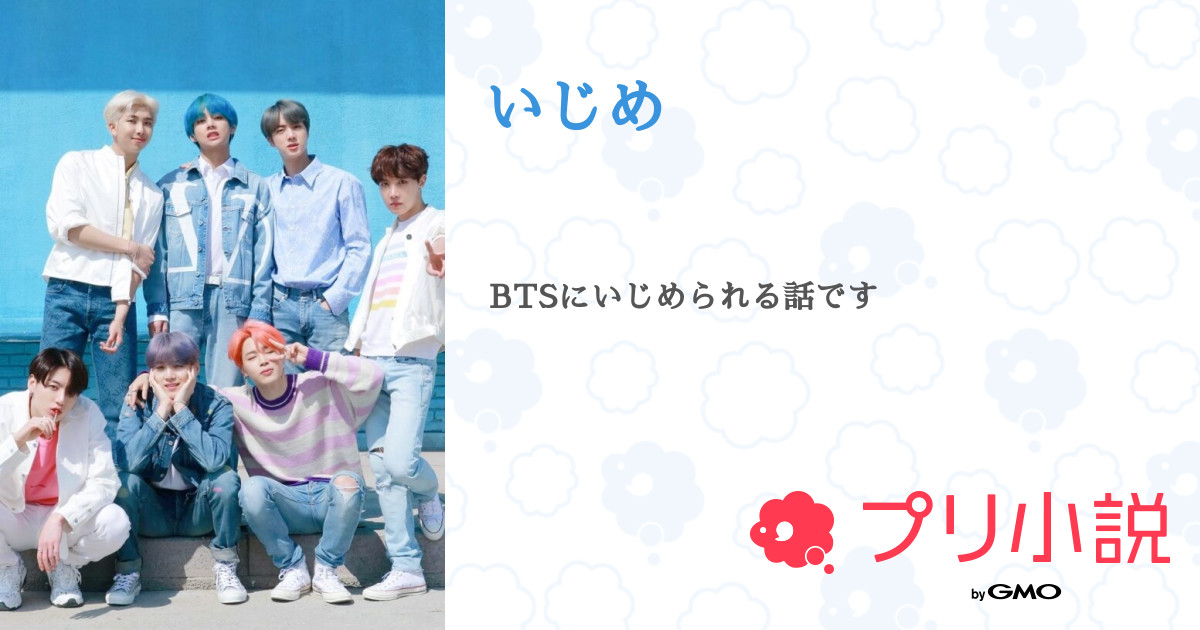 いじめ - 全10話 【連載中】（BTS/army♥さんの夢小説） | 無料スマホ夢小説ならプリ小説 byGMO